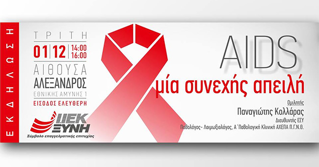 Δωρεάν Διάλεξη με θέμα: «AIDS: Μια Συνεχής Απειλή» στη Θεσσαλονίκη ...