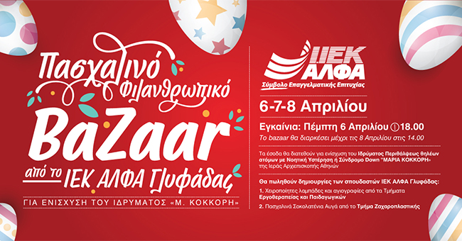 Πασχαλινό Φιλανθρωπικό Bazaar στο ΙΕΚ ΑΛΦΑ Γλυφάδας για ενίσχυση του ...