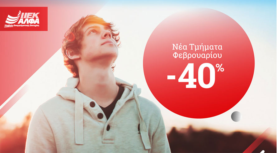 Αυτόν τον Φεβρουάριο, ξεκίνα την επαγγελματική σου σταδιοδρομία με ...